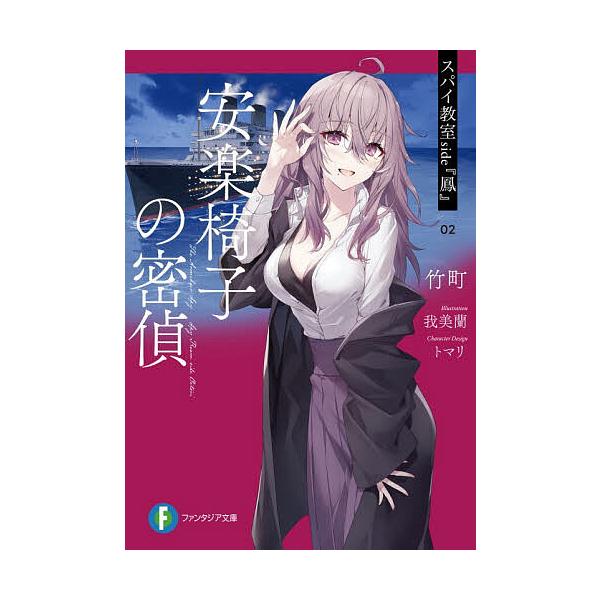 ※商品画像はイメージや仮デザインが含まれている場合があります。帯の有無など実際と異なる場合があります。著:竹町出版社:KADOKAWA発売日:2026年03月シリーズ名等:富士見ファンタジア文庫 た−１６−３−２キーワード:スパイ教室sid...