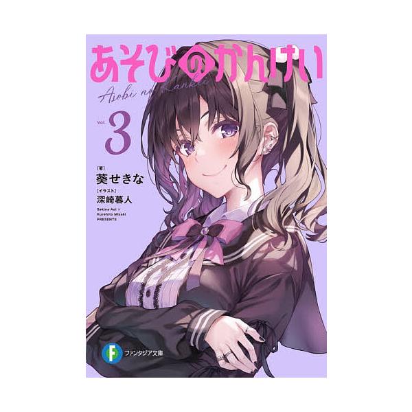 ※商品画像はイメージや仮デザインが含まれている場合があります。帯の有無など実際と異なる場合があります。著:葵せきな出版社:KADOKAWA発売日:2026年03月シリーズ名等:富士見ファンタジア文庫 あ−３−７−３巻数:3巻キーワード:あそ...