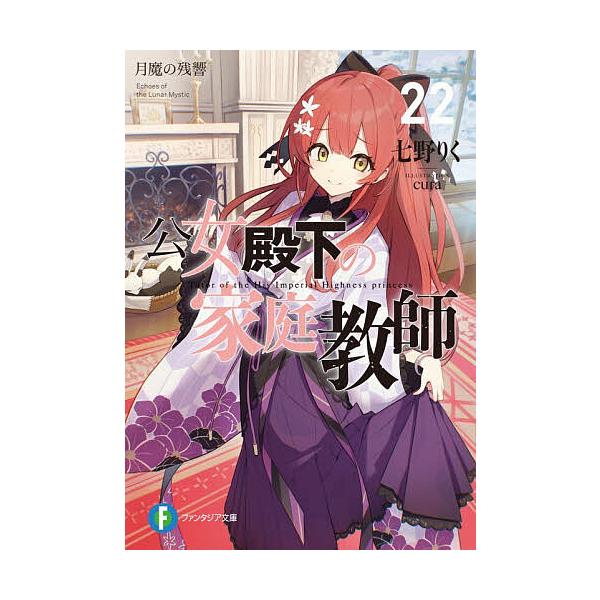※商品画像はイメージや仮デザインが含まれている場合があります。帯の有無など実際と異なる場合があります。著:七野りく出版社:KADOKAWA発売日:2026年04月シリーズ名等:富士見ファンタジア文庫 な−７−１−２２キーワード:公女殿下の家...