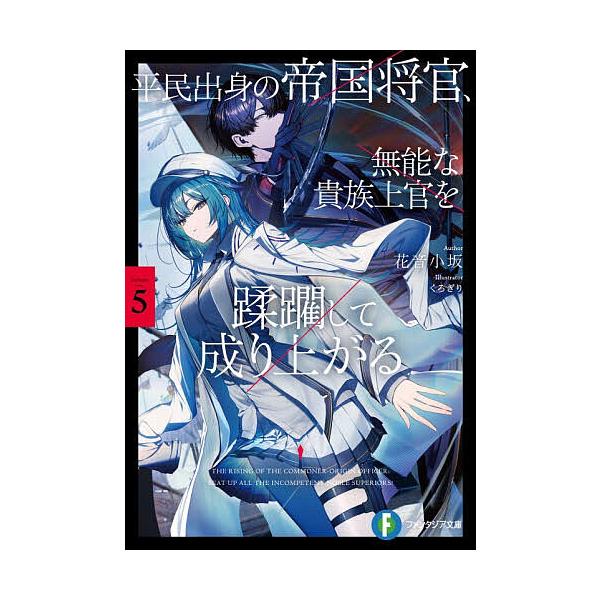 ※商品画像はイメージや仮デザインが含まれている場合があります。帯の有無など実際と異なる場合があります。著:花音小坂出版社:KADOKAWA発売日:2026年05月シリーズ名等:富士見ファンタジア文庫 は−１２−１−５巻数:5巻キーワード:平...