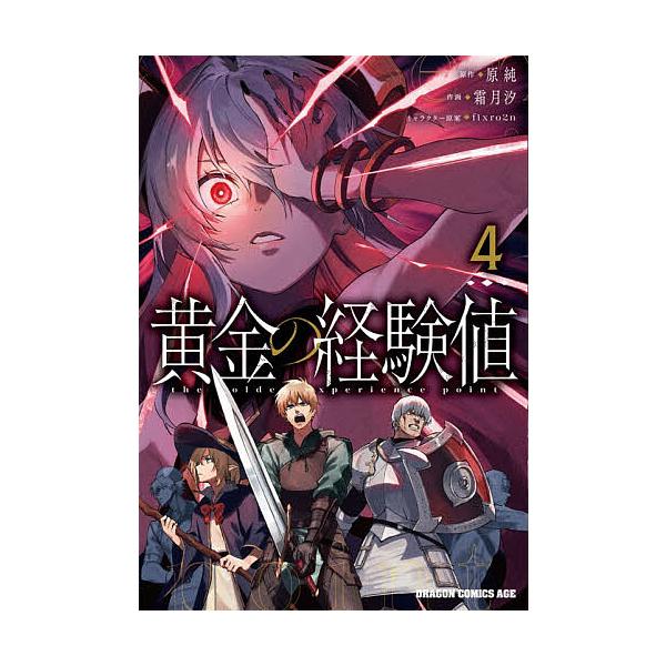 ※商品画像はイメージや仮デザインが含まれている場合があります。帯の有無など実際と異なる場合があります。原作:原純　作画:霜月汐出版社:KADOKAWA発売日:2026年03月シリーズ名等:ドラゴンコミックスエイジ巻数:4巻キーワード:黄金の...