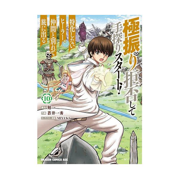 ※商品画像はイメージや仮デザインが含まれている場合があります。帯の有無など実際と異なる場合があります。原作:刻一　作画:蒼井一秀出版社:KADOKAWA発売日:2026年03月シリーズ名等:ドラゴンコミックスエイジ巻数:10巻キーワード:極...