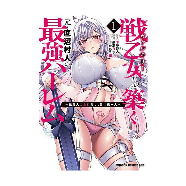 ※商品画像はイメージや仮デザインが含まれている場合があります。帯の有無など実際と異なる場合があります。原作:下等妙人　作画:黒瀬りぶ出版社:KADOKAWA発売日:2026年04月シリーズ名等:ドラゴンコミックスエイジキーワード:戦乙女たち...