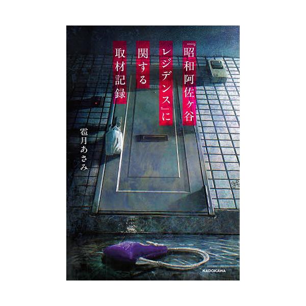 ※商品画像はイメージや仮デザインが含まれている場合があります。帯の有無など実際と異なる場合があります。著:雹月あさみ出版社:KADOKAWA発売日:2026年04月キーワード:『昭和阿佐ヶ谷レジデンス』に関する取材記録雹月あさみ しようわあ...