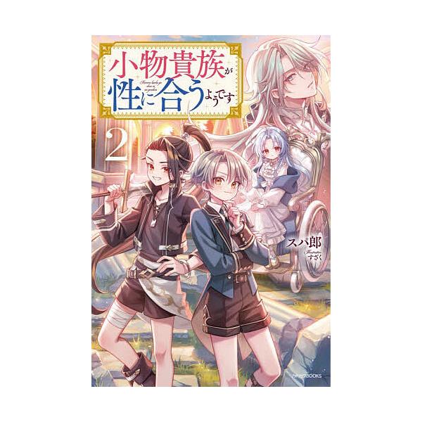 ※商品画像はイメージや仮デザインが含まれている場合があります。帯の有無など実際と異なる場合があります。著:スパ郎出版社:KADOKAWA発売日:2026年06月シリーズ名等:カドカワBOOKS M−す−４−１−２巻数:2巻キーワード:小物貴...