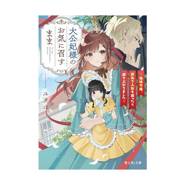 ※商品画像はイメージや仮デザインが含まれている場合があります。帯の有無など実際と異なる場合があります。著:ユタニ出版社:KADOKAWA発売日:2026年06月シリーズ名等:富士見L文庫 ゆ−８−１−１キーワード:大公妃様のお気に召すまま地...