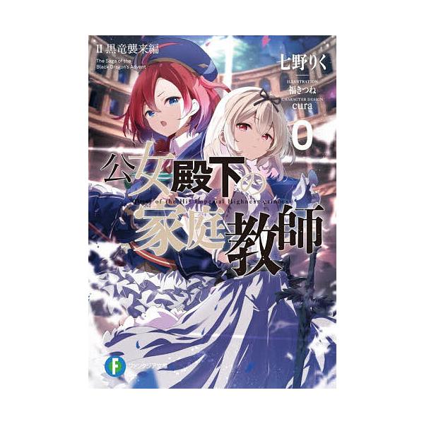 ※商品画像はイメージや仮デザインが含まれている場合があります。帯の有無など実際と異なる場合があります。著:七野りく出版社:KADOKAWA発売日:2026年09月シリーズ名等:富士見ファンタジア文庫 な−７−４−２キーワード:公女殿下の家庭...