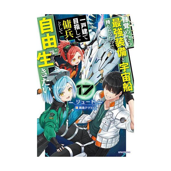 ※商品画像はイメージや仮デザインが含まれている場合があります。帯の有無など実際と異なる場合があります。著:リュート出版社:KADOKAWA発売日:2026年05月シリーズ名等:カドカワBOOKS M−り−１−２−１７巻数:17巻キーワード:...