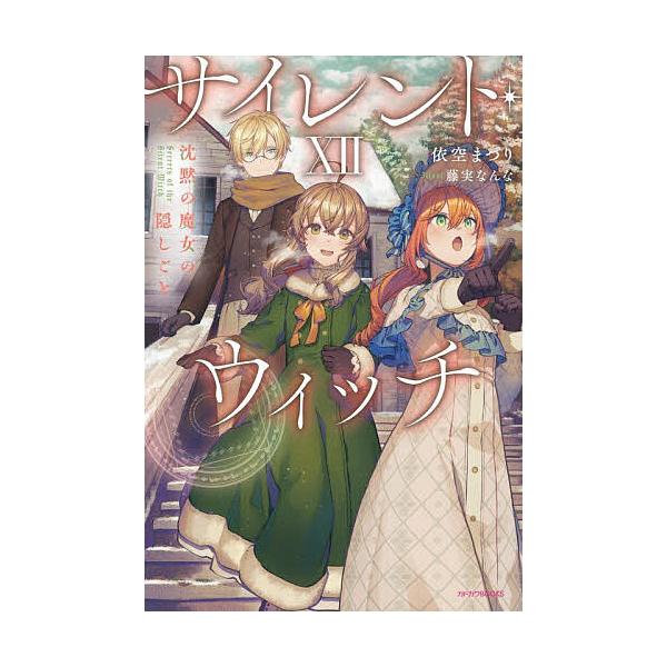 ※商品画像はイメージや仮デザインが含まれている場合があります。帯の有無など実際と異なる場合があります。著:依空まつり出版社:KADOKAWA発売日:2026年06月シリーズ名等:カドカワBOOKS W−い−７−１−１２キーワード:サイレント...