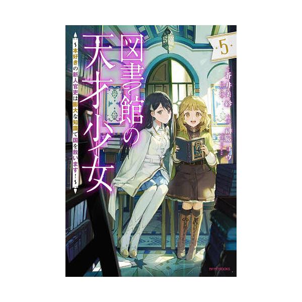 ※商品画像はイメージや仮デザインが含まれている場合があります。帯の有無など実際と異なる場合があります。著:蒼井美紗出版社:KADOKAWA発売日:2026年06月シリーズ名等:カドカワBOOKS W−あ−１５−１−５巻数:5巻キーワード:図...