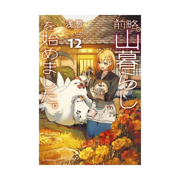 ※商品画像はイメージや仮デザインが含まれている場合があります。帯の有無など実際と異なる場合があります。著:浅葱出版社:KADOKAWA発売日:2026年07月シリーズ名等:カドカワBOOKS M−あ−１２−１−１２巻数:12巻キーワード:前...