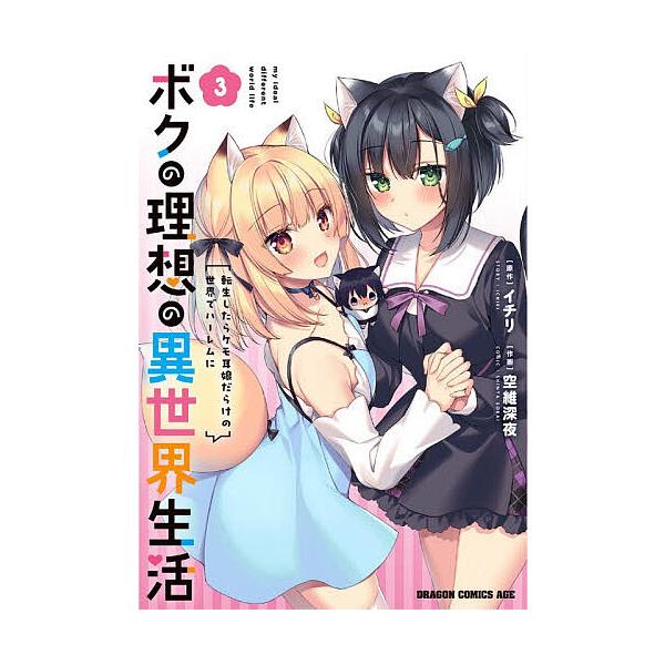 ※商品画像はイメージや仮デザインが含まれている場合があります。帯の有無など実際と異なる場合があります。原作:イチリ　作画:空維深夜出版社:KADOKAWA発売日:2026年07月シリーズ名等:ドラゴンコミックスエイジ巻数:3巻キーワード:ボ...
