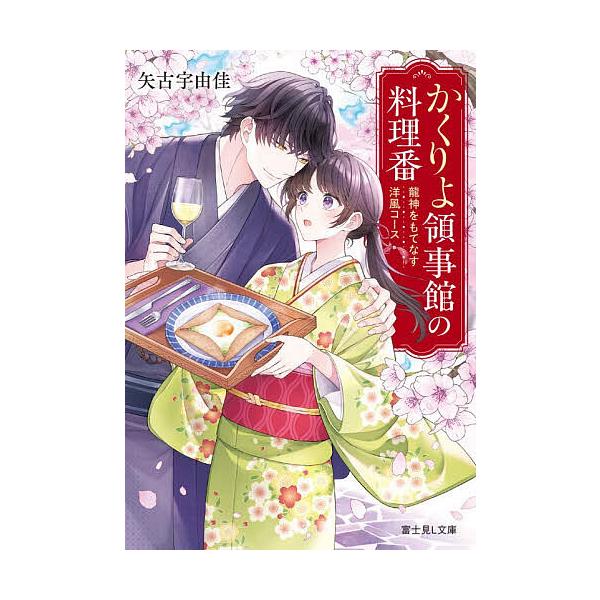 ※商品画像はイメージや仮デザインが含まれている場合があります。帯の有無など実際と異なる場合があります。著:矢古宇由佳出版社:KADOKAWA発売日:2026年08月シリーズ名等:富士見L文庫 や−５−１−１キーワード:かくりよ領事館の料理番...