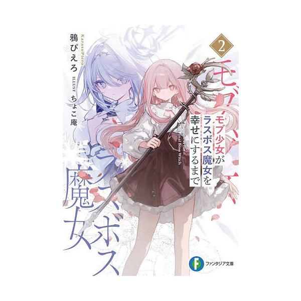 ※商品画像はイメージや仮デザインが含まれている場合があります。帯の有無など実際と異なる場合があります。著:鴉ぴえろ出版社:KADOKAWA発売日:2026年07月シリーズ名等:富士見ファンタジア文庫 か−２４−５−２巻数:2巻キーワード:モ...