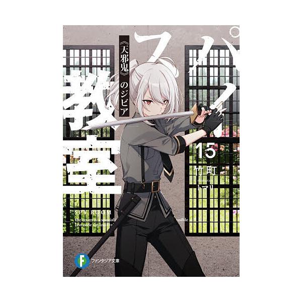 ※商品画像はイメージや仮デザインが含まれている場合があります。帯の有無など実際と異なる場合があります。著:竹町出版社:KADOKAWA発売日:2026年07月シリーズ名等:富士見ファンタジア文庫 た−１６−１−１６巻数:15巻キーワード:ス...