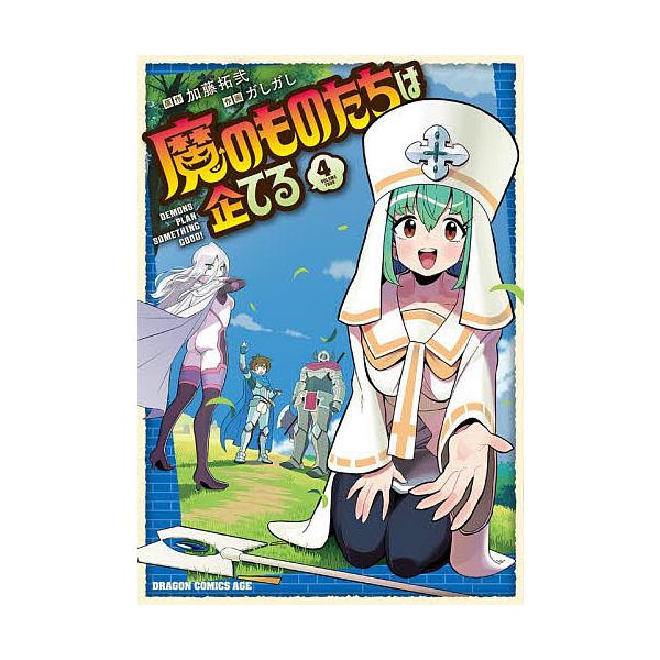 ※商品画像はイメージや仮デザインが含まれている場合があります。帯の有無など実際と異なる場合があります。原作:加藤拓弐　作画:ガしガし出版社:KADOKAWA発売日:2026年07月シリーズ名等:ドラゴンコミックスエイジ巻数:4巻キーワード:...