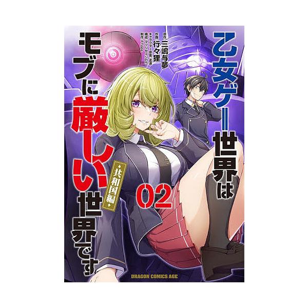 【発売日：2026年08月07日】※商品画像はイメージや仮デザインが含まれている場合があります。帯の有無など実際と異なる場合があります。原作:三嶋与夢　作画:行々狸　構成:孟達キャラクター原案マツリセイシロウ出版社:KADOKAWA発売日:...
