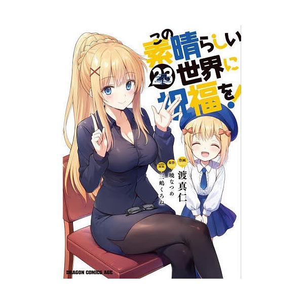 【発売日：2026年08月07日】※商品画像はイメージや仮デザインが含まれている場合があります。帯の有無など実際と異なる場合があります。原作:暁なつめ　作画:渡真仁出版社:KADOKAWA発売日:2026年08月07日シリーズ名等:ドラゴン...