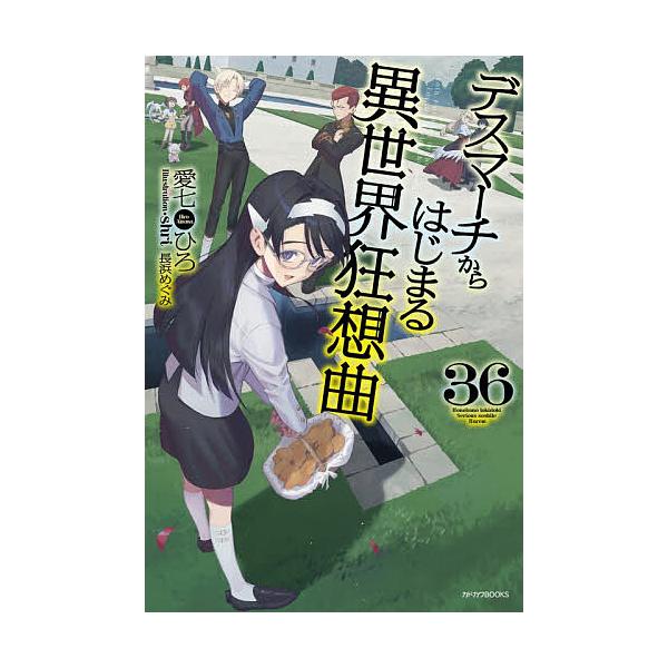 ※商品画像はイメージや仮デザインが含まれている場合があります。帯の有無など実際と異なる場合があります。著:愛七ひろ出版社:KADOKAWA発売日:2026年08月シリーズ名等:カドカワBOOKS M−あ−１−１−３６キーワード:デスマーチか...
