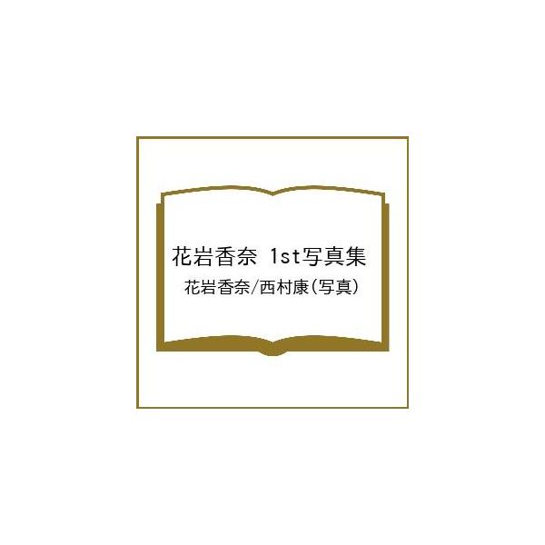 【発売日：2026年09月11日】※商品画像はイメージや仮デザインが含まれている場合があります。帯の有無など実際と異なる場合があります。花岩香奈　写真:西村康出版社:KADOKAWA発売日:2026年09月11日キーワード:花岩香奈１st写...