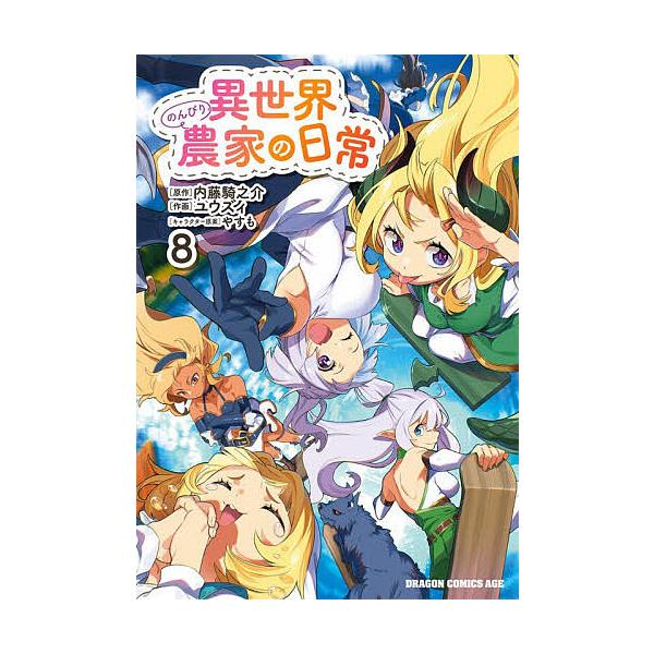 ※商品画像はイメージや仮デザインが含まれている場合があります。帯の有無など実際と異なる場合があります。原作:内藤騎之介　作画:ユウズィ出版社:KADOKAWA発売日:2026年09月シリーズ名等:ドラゴンコミックスエイジ巻数:8巻キーワード...