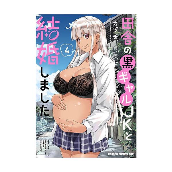 ※商品画像はイメージや仮デザインが含まれている場合があります。帯の有無など実際と異なる場合があります。著:カヅチ出版社:KADOKAWA発売日:2026年09月シリーズ名等:ドラゴンコミックスエイジ巻数:4巻キーワード:田舎の黒ギャルJKと...