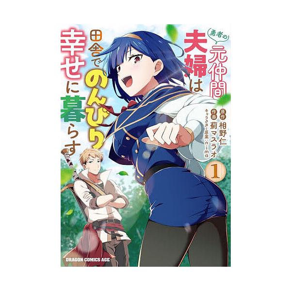 ※商品画像はイメージや仮デザインが含まれている場合があります。帯の有無など実際と異なる場合があります。原作:相野仁　作画:薊マスラオ出版社:KADOKAWA発売日:2026年09月シリーズ名等:ドラゴンコミックスエイジキーワード:勇者の元仲...