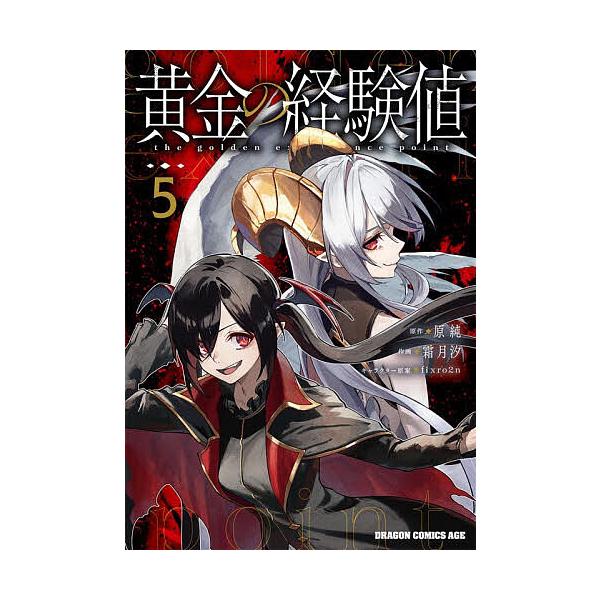 ※商品画像はイメージや仮デザインが含まれている場合があります。帯の有無など実際と異なる場合があります。原作:原純　作画:霜月汐出版社:KADOKAWA発売日:2026年09月シリーズ名等:ドラゴンコミックスエイジ巻数:5巻キーワード:黄金の...