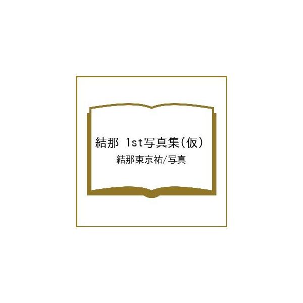 【発売日：2027年01月20日】※商品画像はイメージや仮デザインが含まれている場合があります。帯の有無など実際と異なる場合があります。結那東京祐／写真出版社:KADOKAWA発売日:2027年01月20日キーワード:結那１st写真集（仮）...