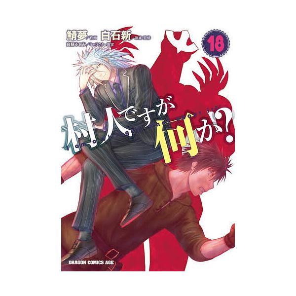 ※商品画像はイメージや仮デザインが含まれている場合があります。帯の有無など実際と異なる場合があります。原案:白石新　作画:・監修鯖夢出版社:KADOKAWA発売日:2026年09月シリーズ名等:ドラゴンコミックスエイジ さ−１２−１−１８巻...