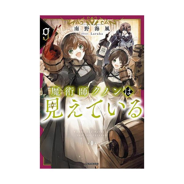 ※商品画像はイメージや仮デザインが含まれている場合があります。帯の有無など実際と異なる場合があります。著:南野海風出版社:KADOKAWA発売日:2026年09月シリーズ名等:カドカワBOOKS M−み−７−１−９巻数:9巻キーワード:魔術...