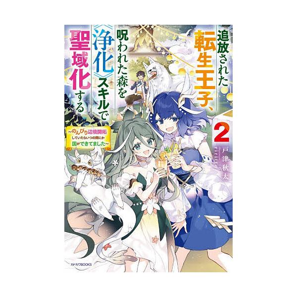 ※商品画像はイメージや仮デザインが含まれている場合があります。帯の有無など実際と異なる場合があります。著:戸津秋太出版社:KADOKAWA発売日:2026年09月シリーズ名等:カドカワBOOKS M−と−６−１−２巻数:2巻キーワード:追放...