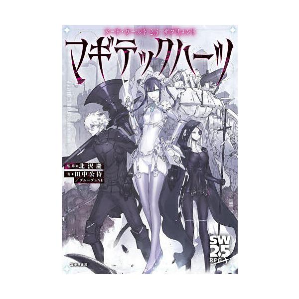※商品画像はイメージや仮デザインが含まれている場合があります。帯の有無など実際と異なる場合があります。監修:北沢慶　著:田中公侍　著:グループSNE出版社:KADOKAWA発売日:2026年09月シリーズ名等:SW２．５RPG ソード・ワー...