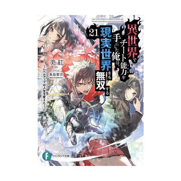 ※商品画像はイメージや仮デザインが含まれている場合があります。帯の有無など実際と異なる場合があります。著:美紅出版社:KADOKAWA発売日:2026年09月シリーズ名等:富士見ファンタジア文庫 み−１１−１−２１キーワード:異世界でチート...