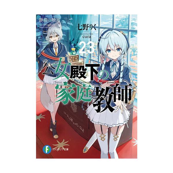 ※商品画像はイメージや仮デザインが含まれている場合があります。帯の有無など実際と異なる場合があります。著:七野りく出版社:KADOKAWA発売日:2026年09月シリーズ名等:富士見ファンタジア文庫 な−７−１−２３キーワード:公女殿下の家...
