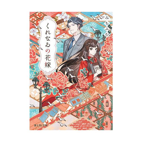 【発売日：2026年10月15日】※商品画像はイメージや仮デザインが含まれている場合があります。帯の有無など実際と異なる場合があります。著:みちふむ出版社:KADOKAWA発売日:2026年10月15日シリーズ名等:富士見L文庫 み−１２−...