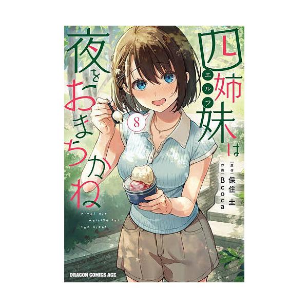 ※商品画像はイメージや仮デザインが含まれている場合があります。帯の有無など実際と異なる場合があります。原作:保住圭　作画:Bcoca出版社:KADOKAWA発売日:2026年10月シリーズ名等:ドラゴンコミックスエイジキーワード:四姉妹は夜...