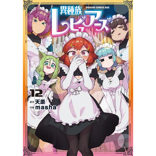 【発売日：2026年10月09日】※商品画像はイメージや仮デザインが含まれている場合があります。帯の有無など実際と異なる場合があります。天原masha出版社:KADOKAWA発売日:2026年10月09日シリーズ名等:ドラゴンコミックスエイ...