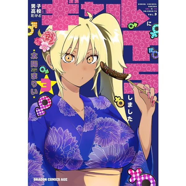 【発売日：2026年10月09日】※商品画像はイメージや仮デザインが含まれている場合があります。帯の有無など実際と異なる場合があります。太陽まりい出版社:KADOKAWA発売日:2026年10月09日シリーズ名等:ドラゴンコミックスエイジキ...