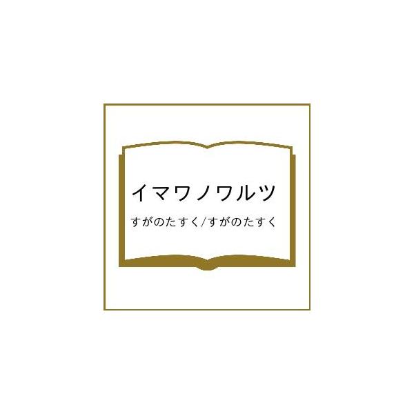 【発売日：2026年11月20日】※商品画像はイメージや仮デザインが含まれている場合があります。帯の有無など実際と異なる場合があります。すがのたすく　すがのたすく出版社:KADOKAWA発売日:2026年11月20日キーワード:イマワノワル...