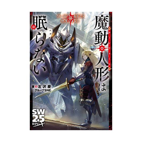 【発売日：2026年10月20日】※商品画像はイメージや仮デザインが含まれている場合があります。帯の有無など実際と異なる場合があります。出版社:KADOKAWA発売日:2026年10月20日シリーズ名等:ソード・ワールド２．５サプリメントキ...