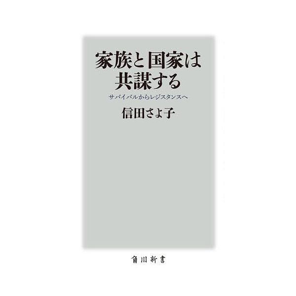 ※商品画像はイメージや仮デザインが含まれている場合があります。帯の有無など実際と異なる場合があります。著:信田さよ子出版社:KADOKAWA発売日:2021年03月シリーズ名等:角川新書 K−３５１キーワード:家族と国家は共謀するサバイバル...