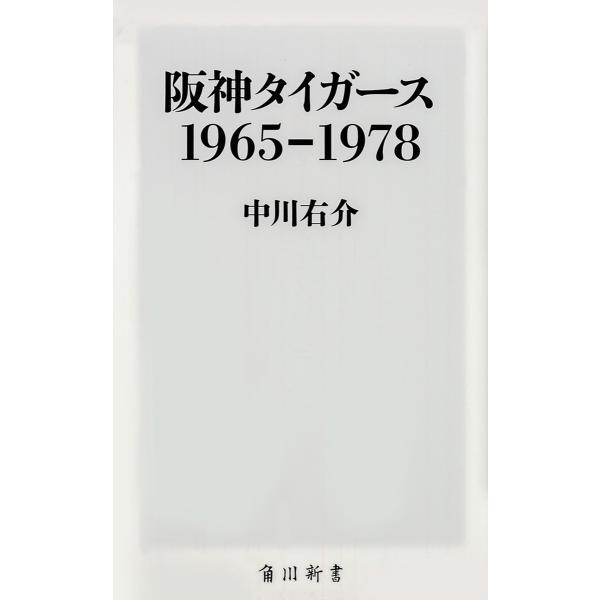 ※商品画像はイメージや仮デザインが含まれている場合があります。帯の有無など実際と異なる場合があります。著:中川右介出版社:KADOKAWA発売日:2016年11月シリーズ名等:角川新書 K−１１２キーワード:阪神タイガース１９６５−１９７８...
