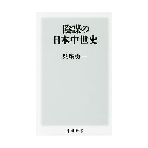 ※商品画像はイメージや仮デザインが含まれている場合があります。帯の有無など実際と異なる場合があります。著:呉座勇一出版社:KADOKAWA発売日:2018年03月シリーズ名等:角川新書 K−１９６キーワード:陰謀の日本中世史呉座勇一 いんぼ...