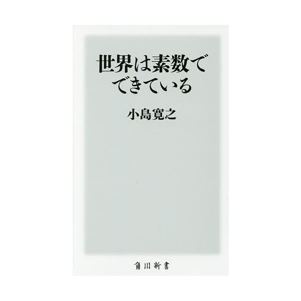 ※商品画像はイメージや仮デザインが含まれている場合があります。帯の有無など実際と異なる場合があります。著:小島寛之出版社:KADOKAWA発売日:2017年08月シリーズ名等:角川新書 K−１５１キーワード:世界は素数でできている小島寛之 ...