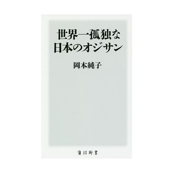 ※商品画像はイメージや仮デザインが含まれている場合があります。帯の有無など実際と異なる場合があります。著:岡本純子出版社:KADOKAWA発売日:2018年02月シリーズ名等:角川新書 K−１９０キーワード:世界一孤独な日本のオジサン岡本純...