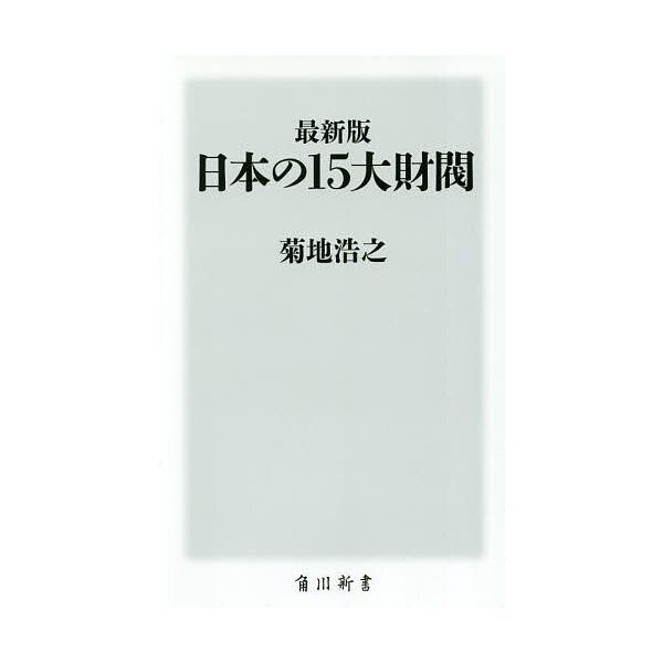 ※商品画像はイメージや仮デザインが含まれている場合があります。帯の有無など実際と異なる場合があります。著:菊地浩之出版社:KADOKAWA発売日:2019年03月シリーズ名等:角川新書 K−２３６キーワード:日本の１５大財閥菊地浩之 にほん...
