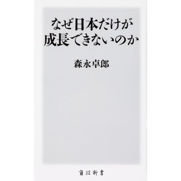※商品画像はイメージや仮デザインが含まれている場合があります。帯の有無など実際と異なる場合があります。著:森永卓郎出版社:KADOKAWA発売日:2018年12月シリーズ名等:角川新書 K−２４１キーワード:なぜ日本だけが成長できないのか森...