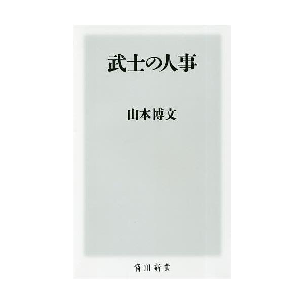 ※商品画像はイメージや仮デザインが含まれている場合があります。帯の有無など実際と異なる場合があります。著:山本博文出版社:KADOKAWA発売日:2018年11月シリーズ名等:角川新書 K−２３８キーワード:武士の人事山本博文 ぶしのじんじ...
