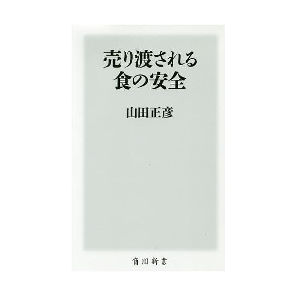 ※商品画像はイメージや仮デザインが含まれている場合があります。帯の有無など実際と異なる場合があります。著:山田正彦出版社:KADOKAWA発売日:2019年08月シリーズ名等:角川新書 K−２７６キーワード:売り渡される食の安全山田正彦 う...